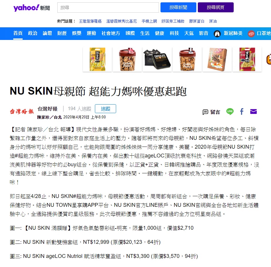 Yahoo新聞_NU SKIN母親節 超能力媽咪優惠起跑｜NU SKIN 如新台灣